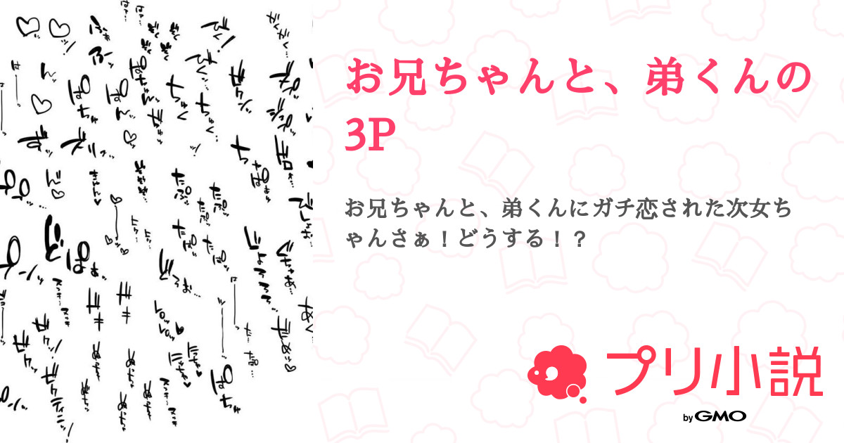 第5話：お風呂（お兄ちゃんと、弟くんの3P）｜無料スマホ夢小説ならプリ小説 byGMO